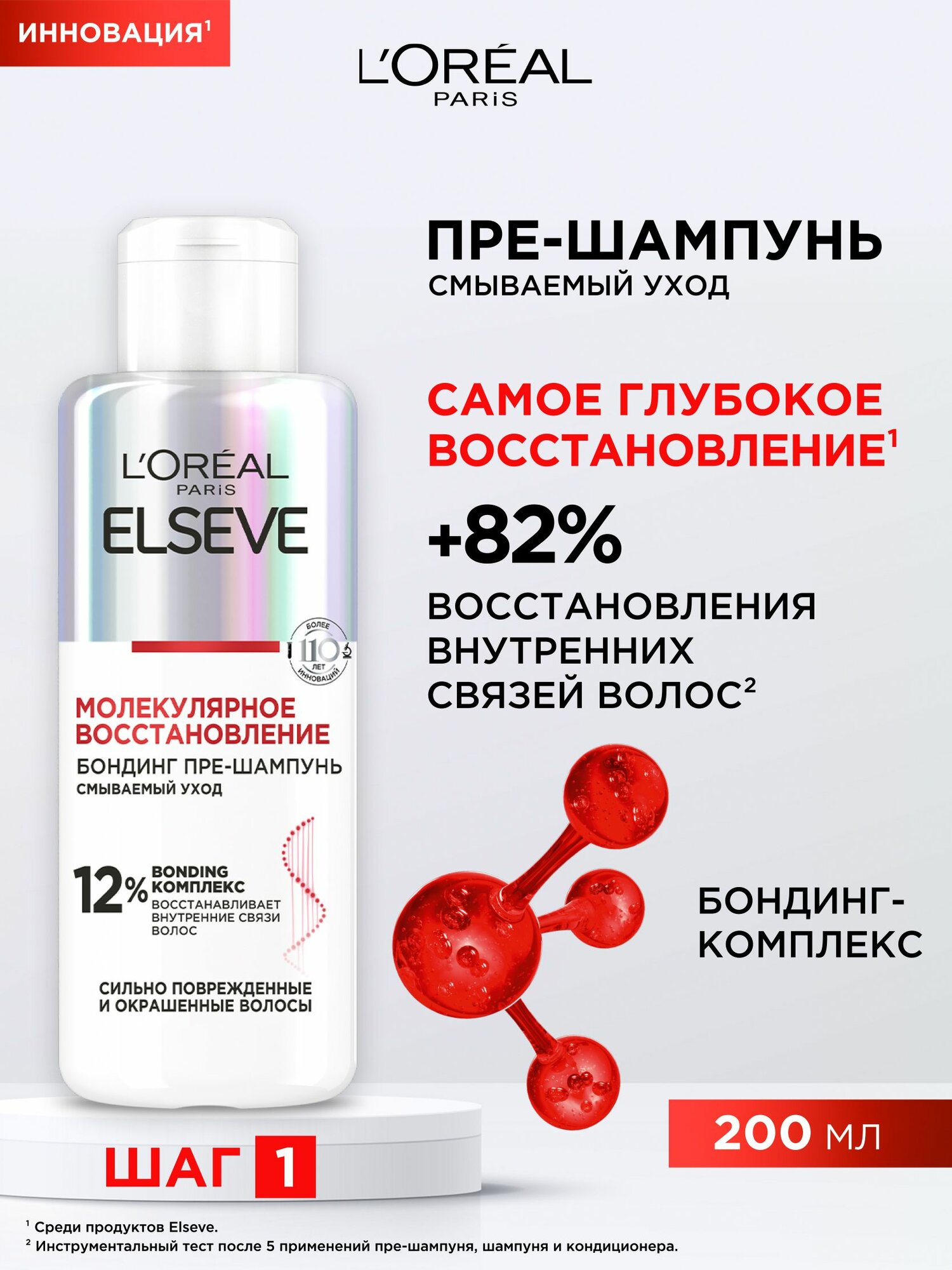 L'Oreal Paris Elseve пре-шампунь "Молекулярное восстановление" для поврежденных и окрашенных волос, 200 мл