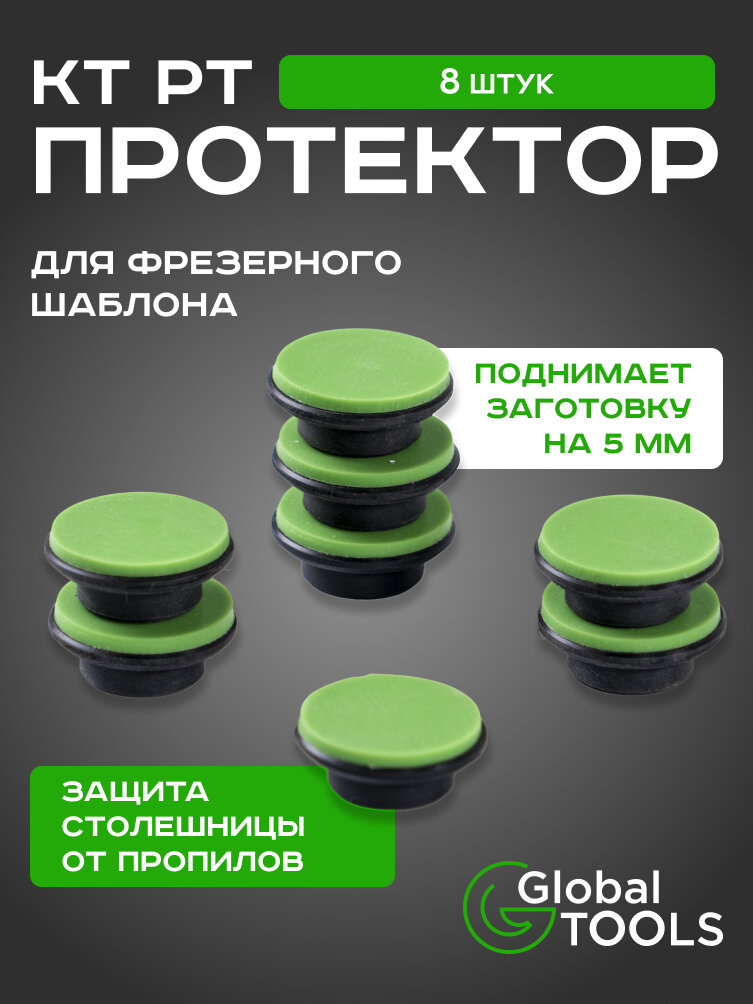 Протектор для верстака "GlobalTOOLS" KT PT, диаметр 30 мм, 8 шт