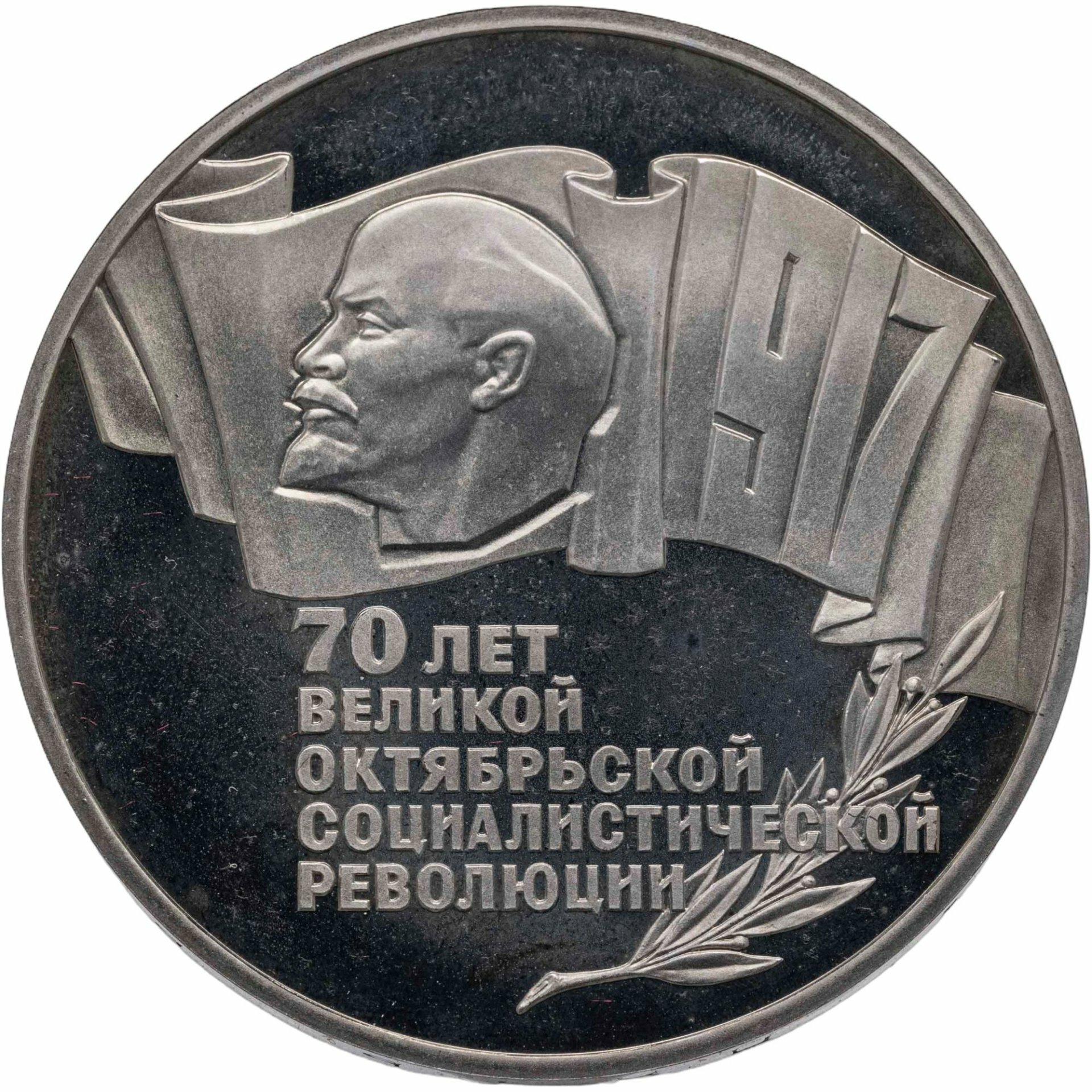 5 рублей 1987 70 лет Великой Октябрьской социалистической революции, Мельхиор медь-никель, в сохранности Proof