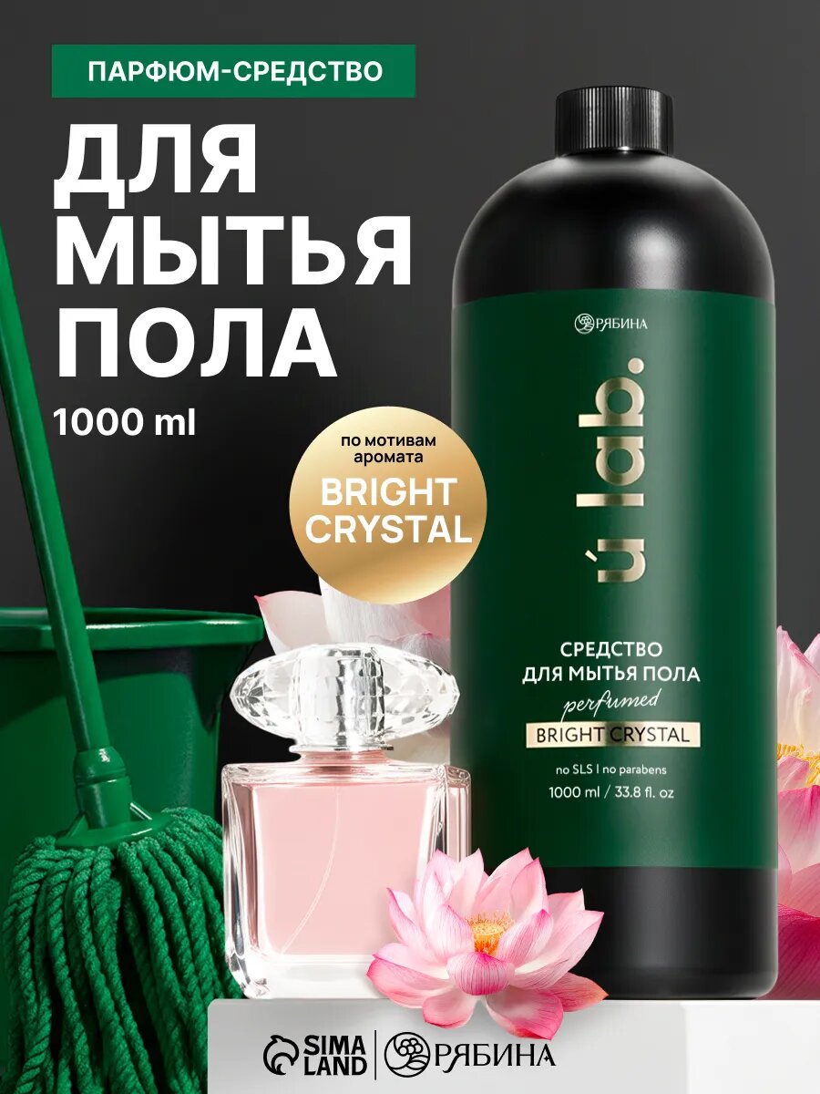 Средство для мытья пола URAL LAB, аромат по мотивам парфюма "BRIGHT CRYSTAL", 1000 мл