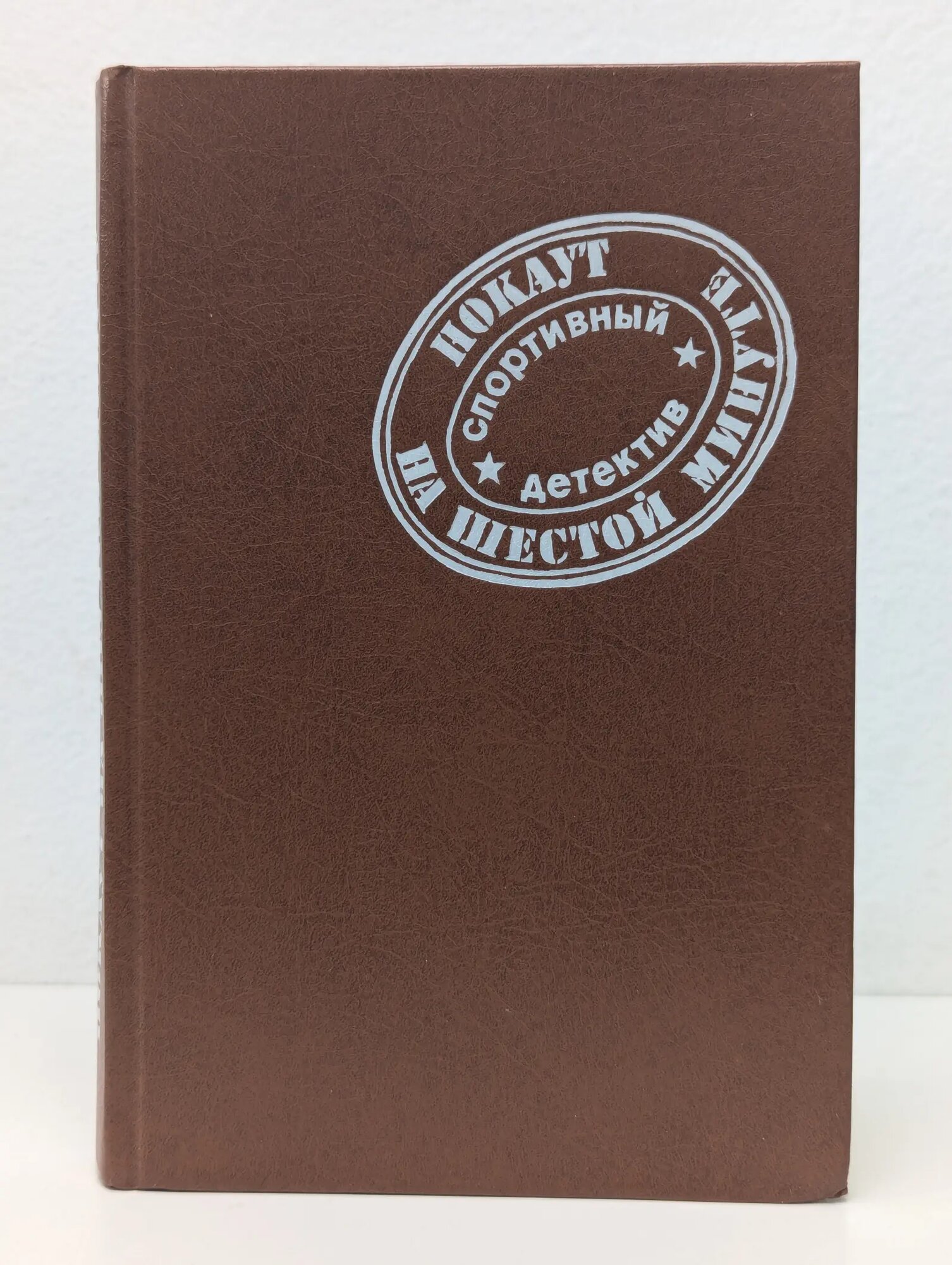 Нокаут на шестой минуте. Спортивный детектив. Выпуск № 2 Сборник 1990