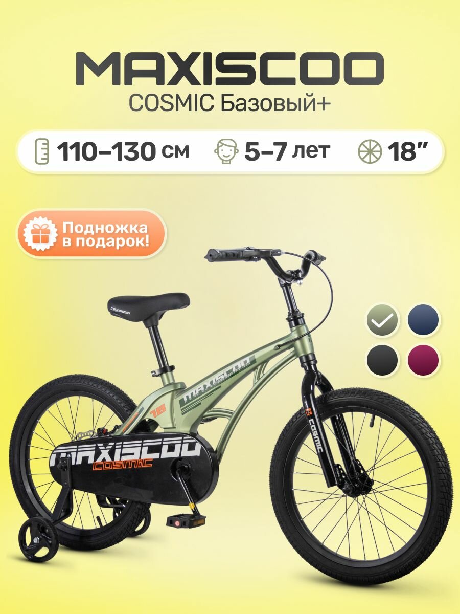 Велосипед детский двухколесный Maxiscoo COSMIC Базовый 18" (2026) MSC-C1851B