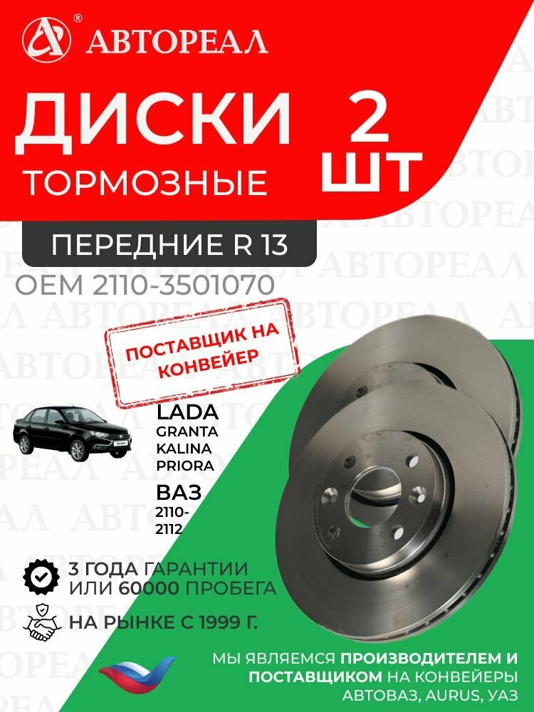 Диски тормозные передние вентилируемые aвтореал 2110-01 для ВАЗ 2110-12 (8 кл.), LADA PRIORA (8 кл.), KALINA (8 кл.), GRANTA Стандарт- 2 шт (R-13) комплект 2 шт