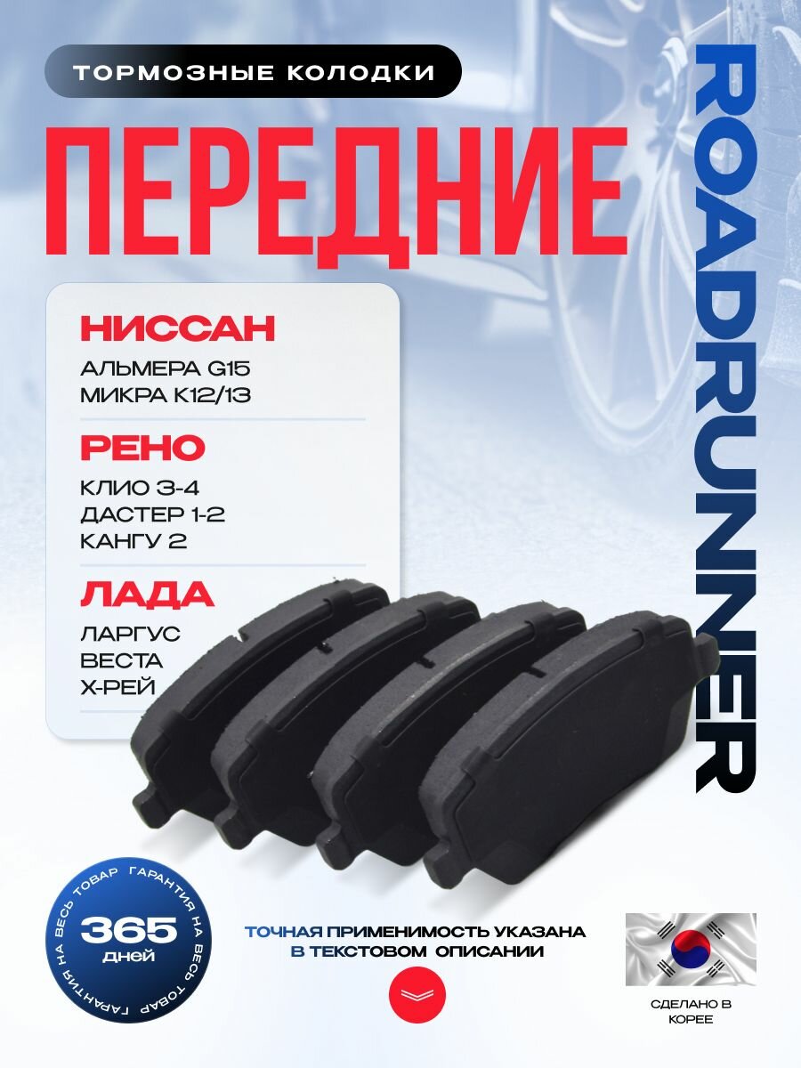 Тормозные колодки передние (комплект) для Лада Ларгус, Веста, ХРей (21129), Рено Дастер 1/2, Клио 3/4, Каптюр, Ниссан Альмера G15, Сузуки Свифт 3 OEM 410608481R, 8450108101, 410601797R