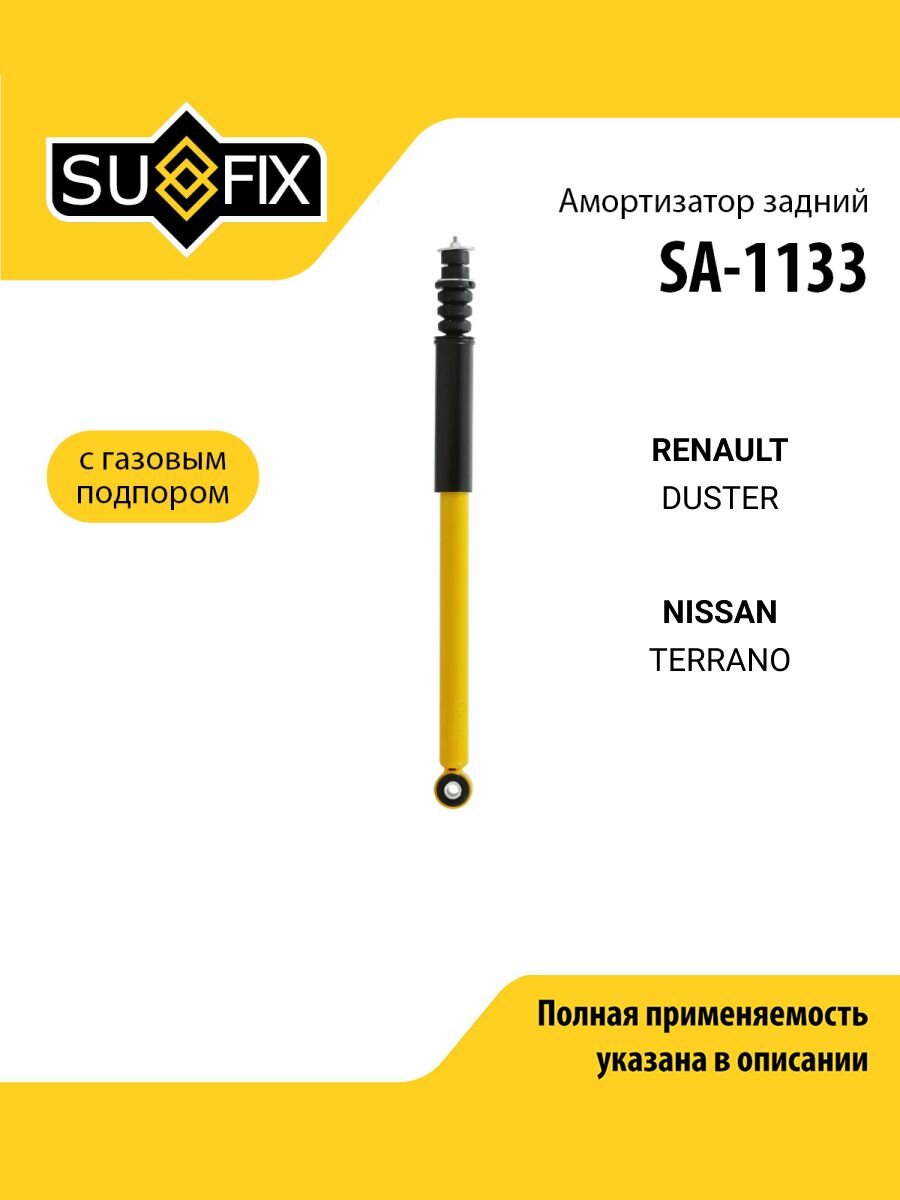 Амортизатор задний правый/левый для RENAULT DUSTER / NISSAN TERRANO / SUFIX SA-1133