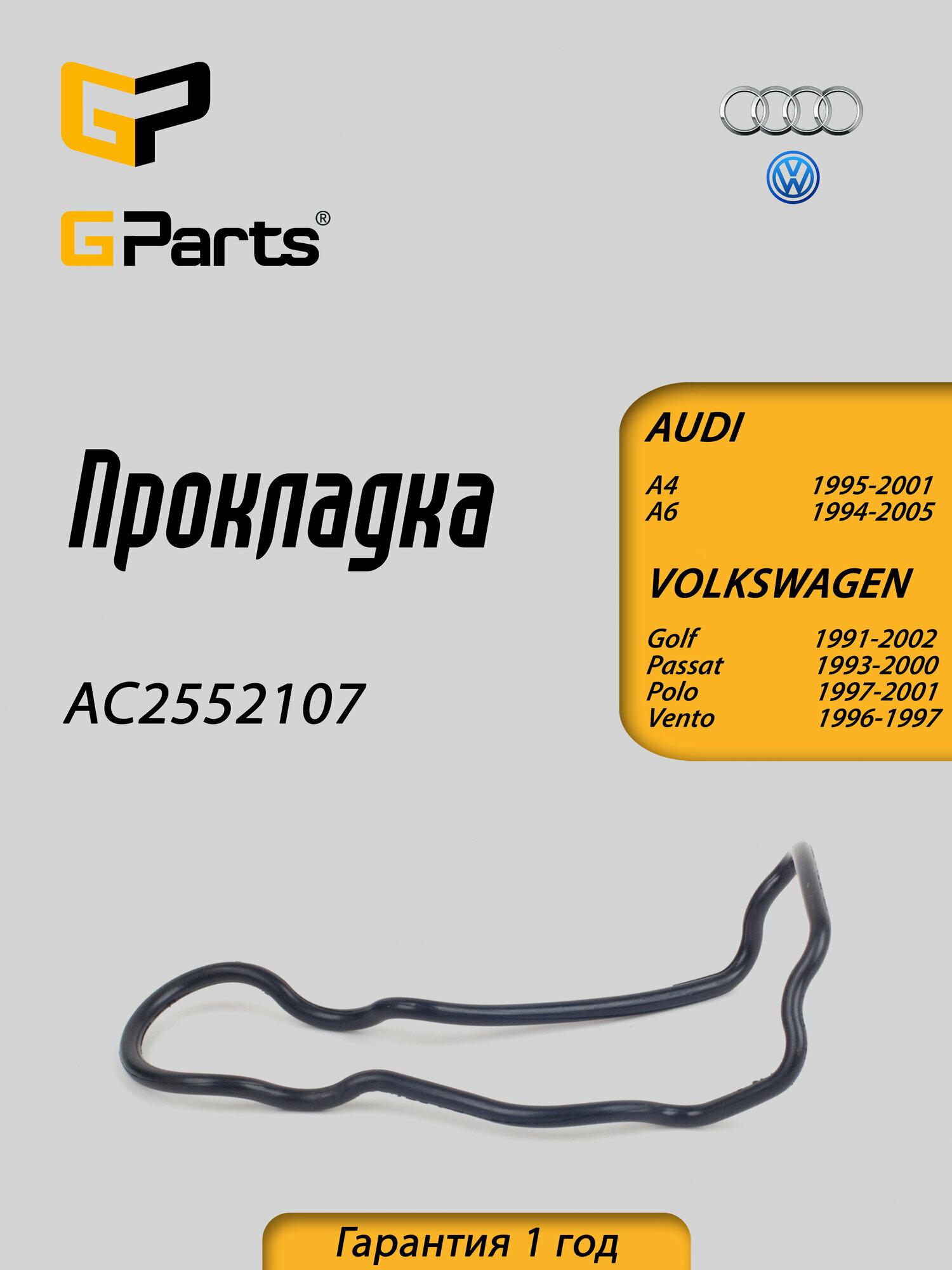 Прокладка AC2552107 Gparts