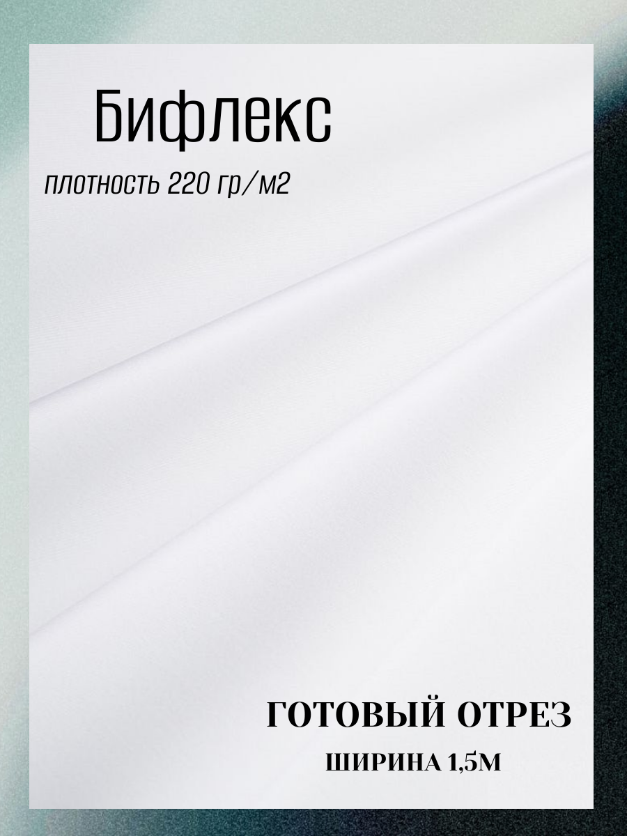 Ткань для шитья бифлекс. Цвет белый. Готовый отрез 3*1,5 м.