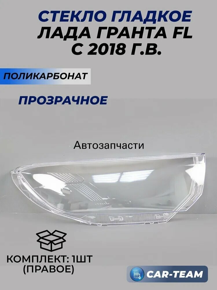 Стекло фары, арт. Стекло фары Гранта FL правое, 1 шт.