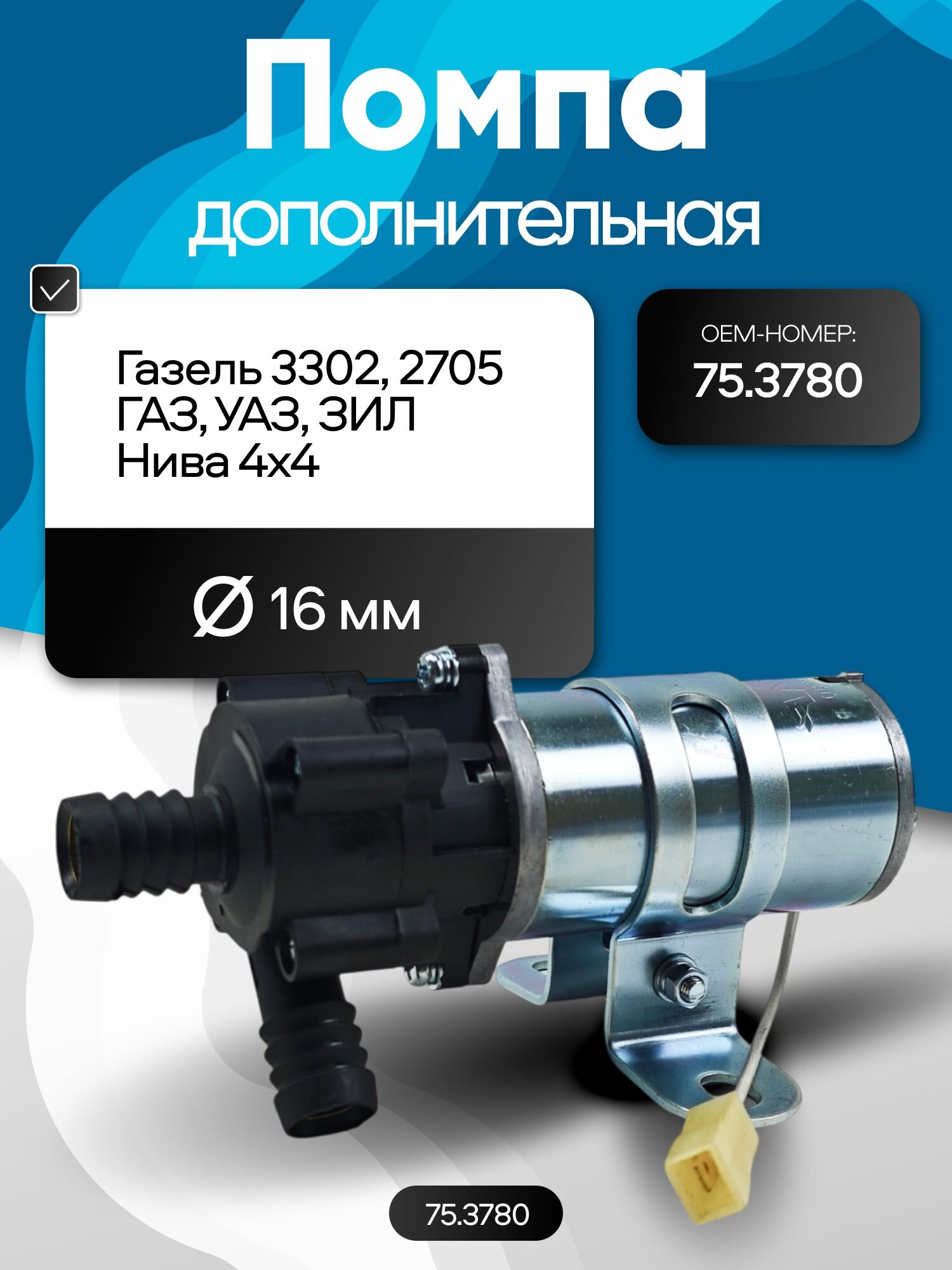 Насос отопителя дополнительный d16 мм ( помпа дополнительная ) для Газ, Уаз, Газель 3302 2705, Нива