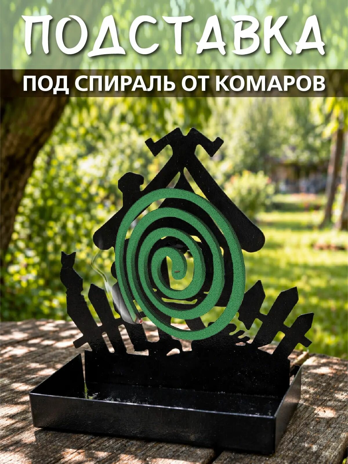 Подставка для спиралей от комаров избушка. Аксессуар для борьбы с насекомыми.