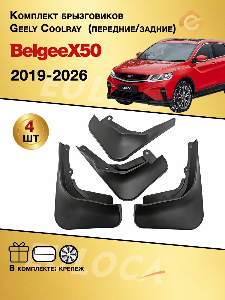 EULOCA Брызговики, арт. Брызговики для Belgee x50, 99 шт.
