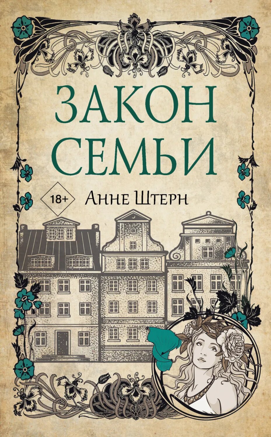 Закон семьи [Цифровая книга]