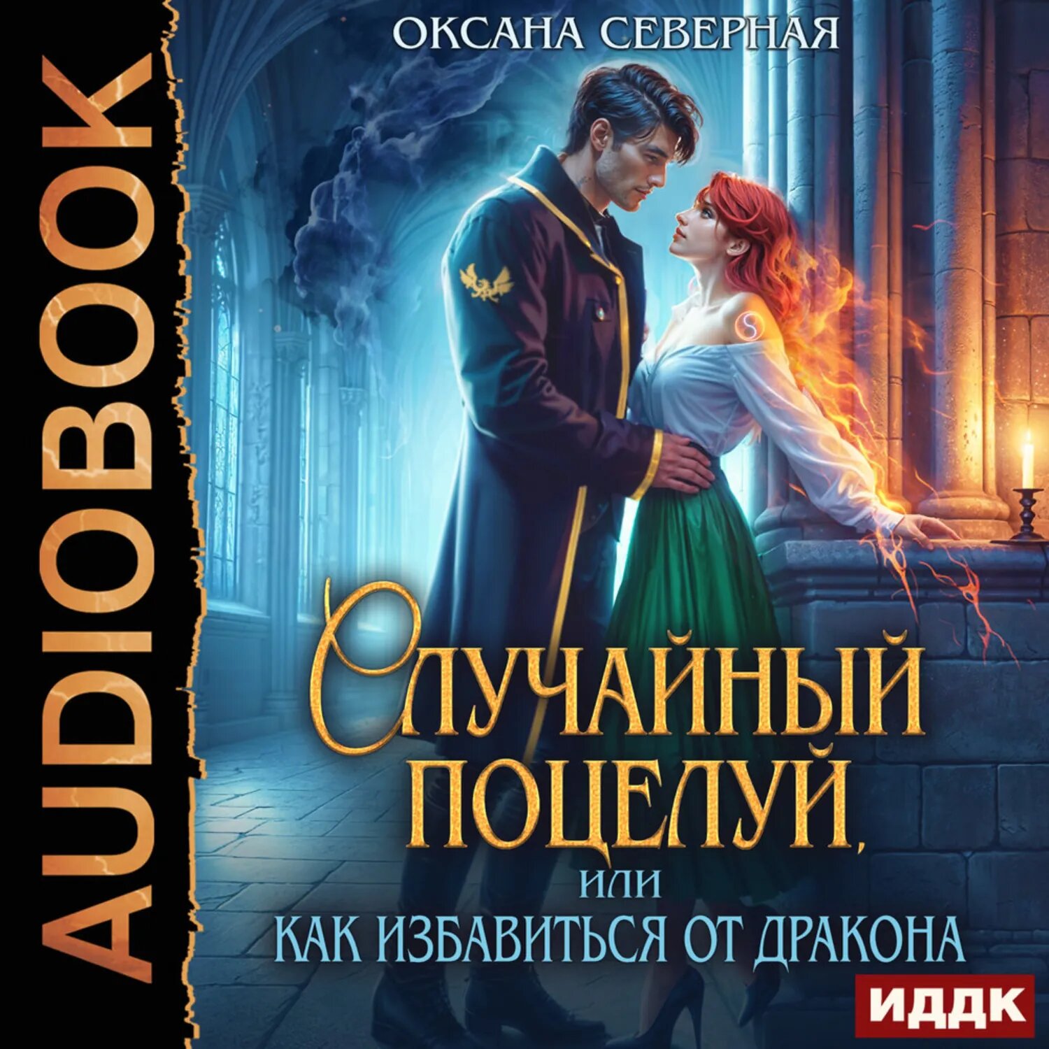 Случайный поцелуй, или как избавиться от дракона [Аудиокнига]