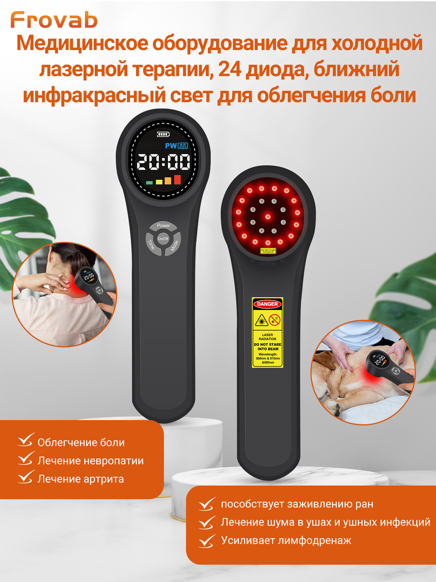 Frovab ручной физиотерапевтический лазер, два режима, устраняет отеки после растяжений, лечит суставные боли