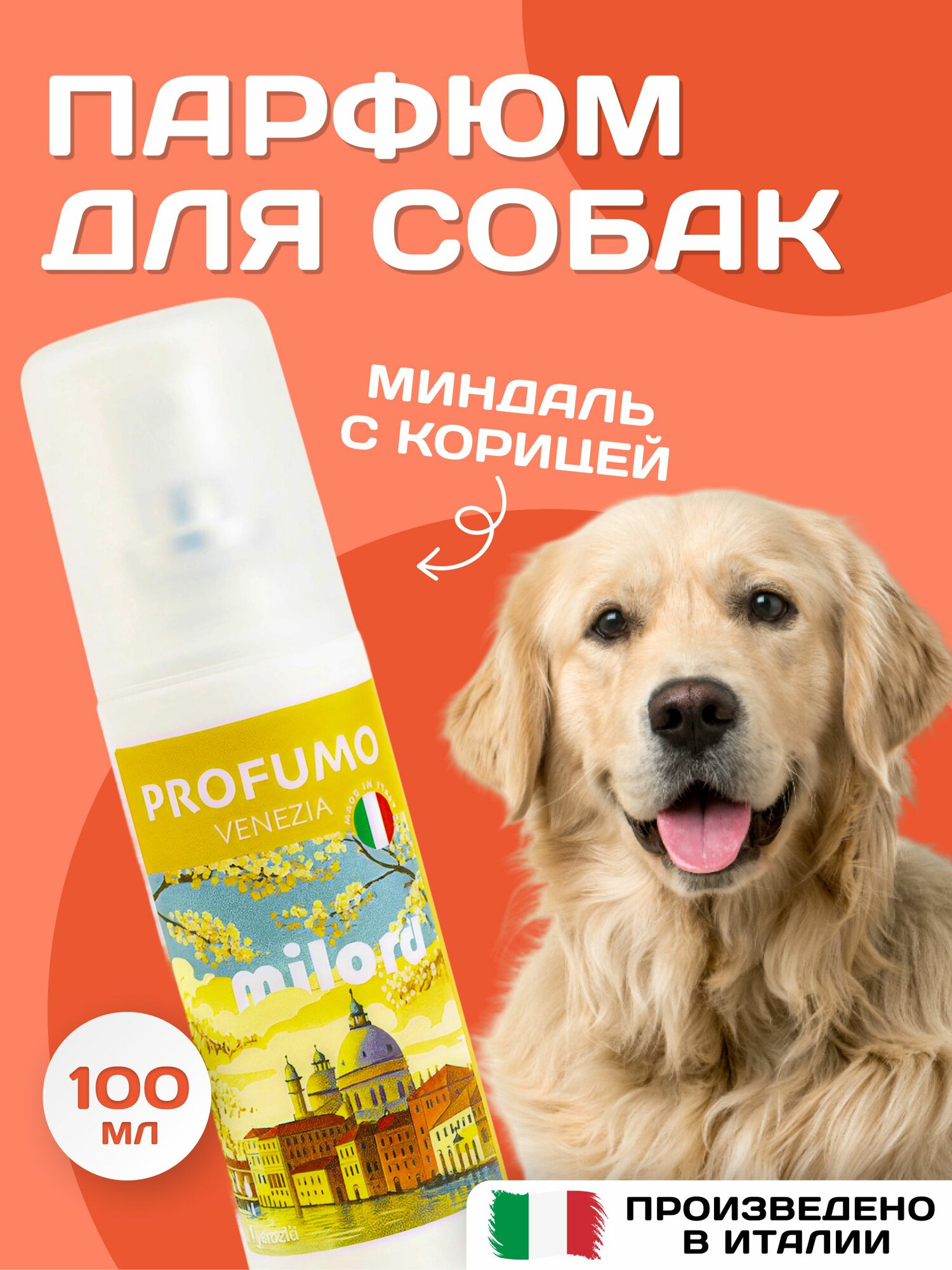 Духи для собак c терпким ароматом корицы, миндаля и специй, парфюм для животных Milord Venezia, изготовлено Италии, 100 мл