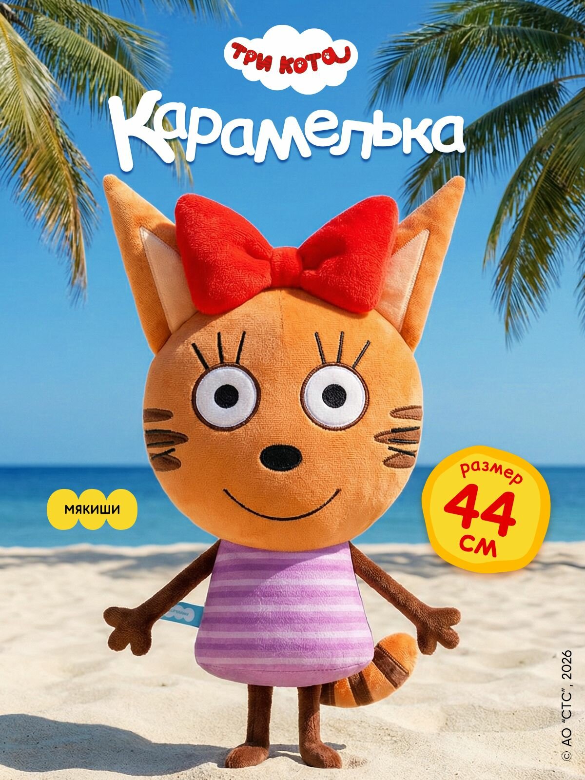 Мягкая игрушка "Мякиши" Карамелька "Три Кота", подушка-обнимашка