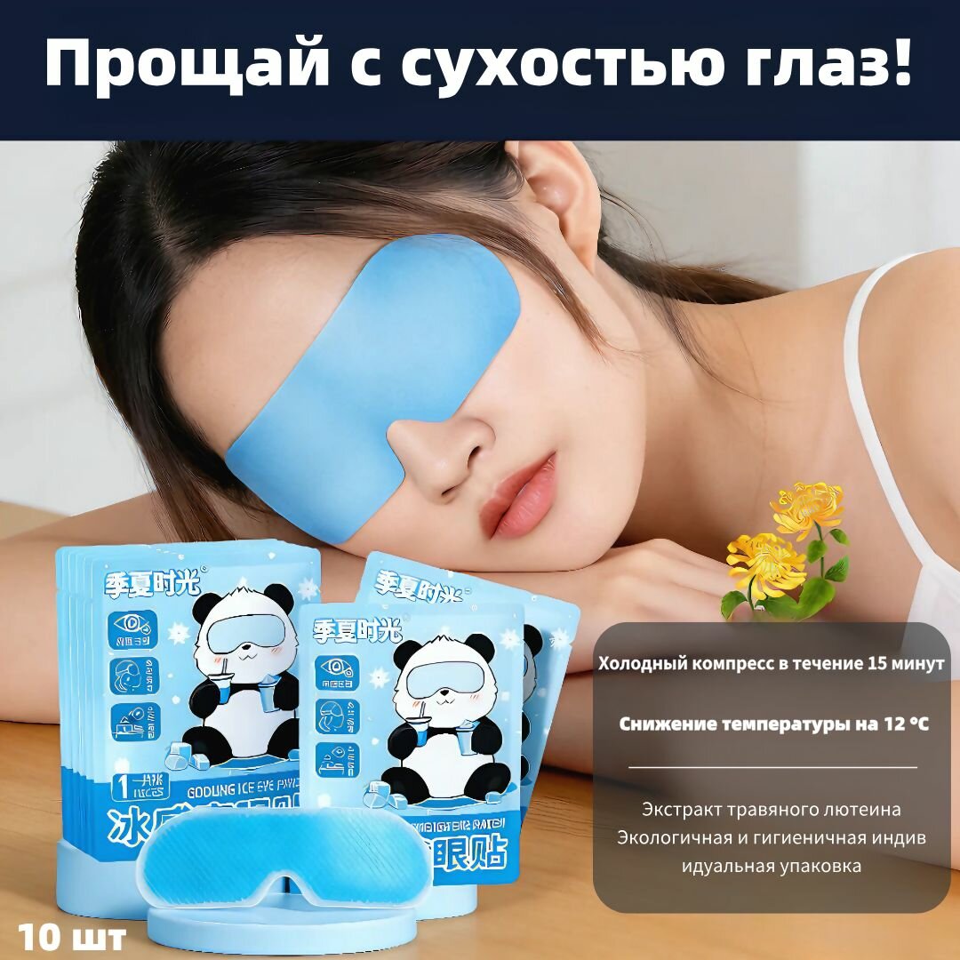 Магический холодок! Супер-освежающие ледяные патчи для глаз с травами, 10 шт