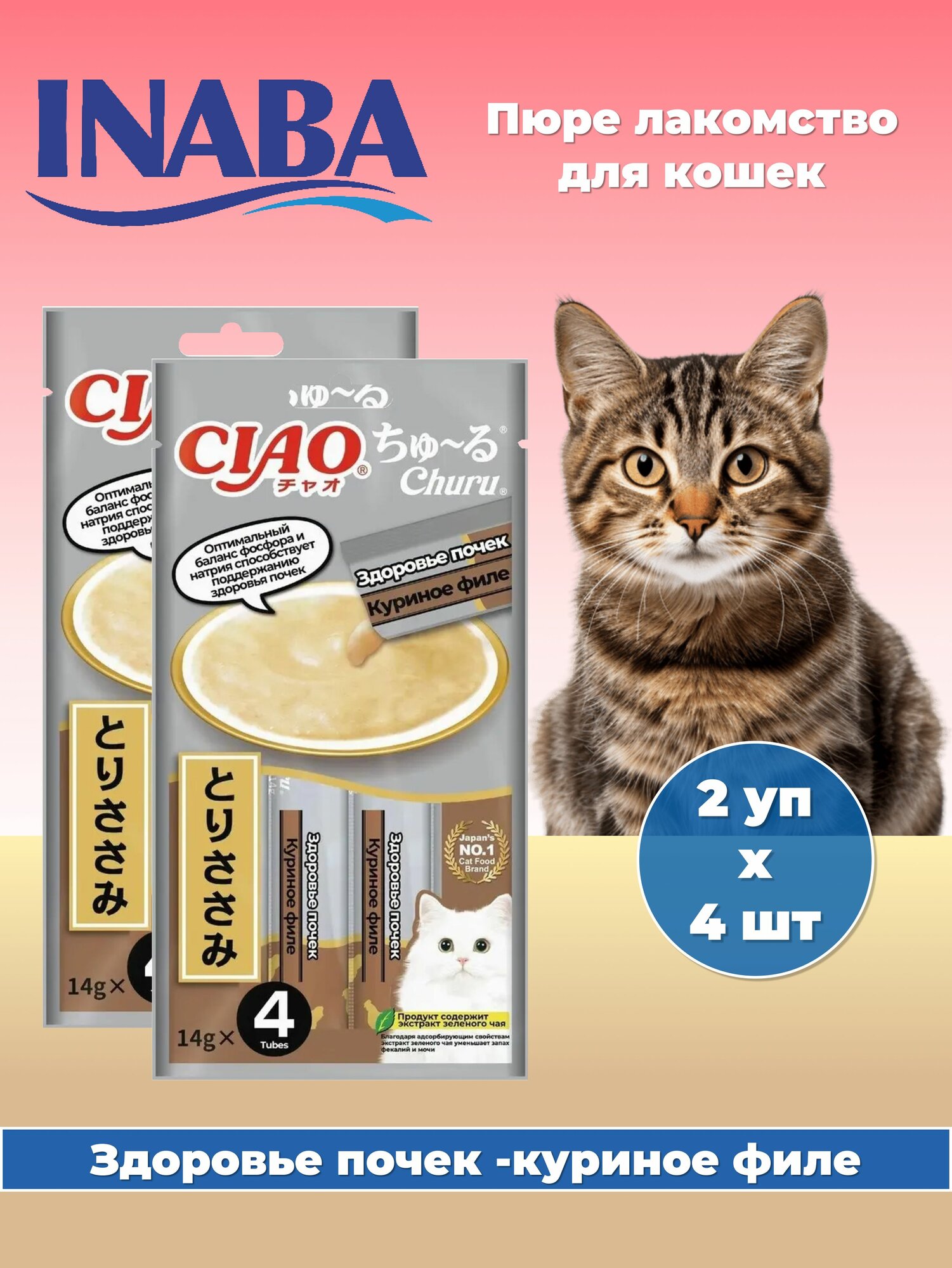 INABA ВЕТ Churu лакомство-пюре для кошек куриное филе Здоровье почек 2упак. х 4шт.