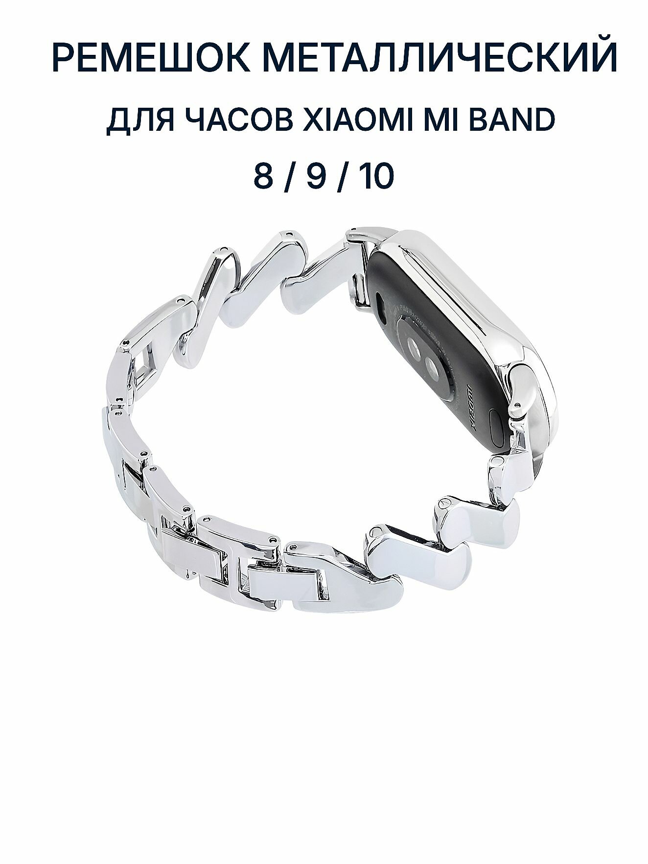 Браслет для часов Xiaomi MI Band 8 / 9 / 10 металлический (серебристый)