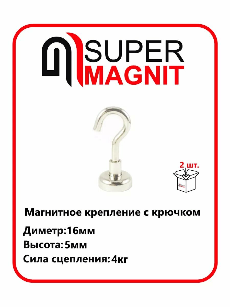 Магнитное крепление с крючком, E16, неодимовый магнит, серебристый, набор 2 шт
