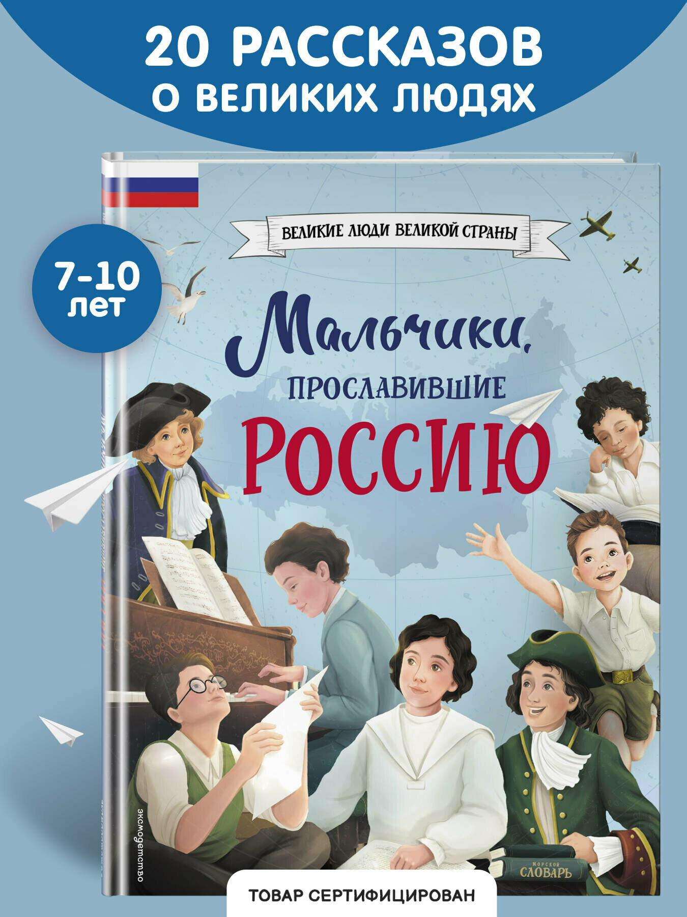 Артёмова Н. В, Артёмова О. В. Мальчики, прославившие Россию