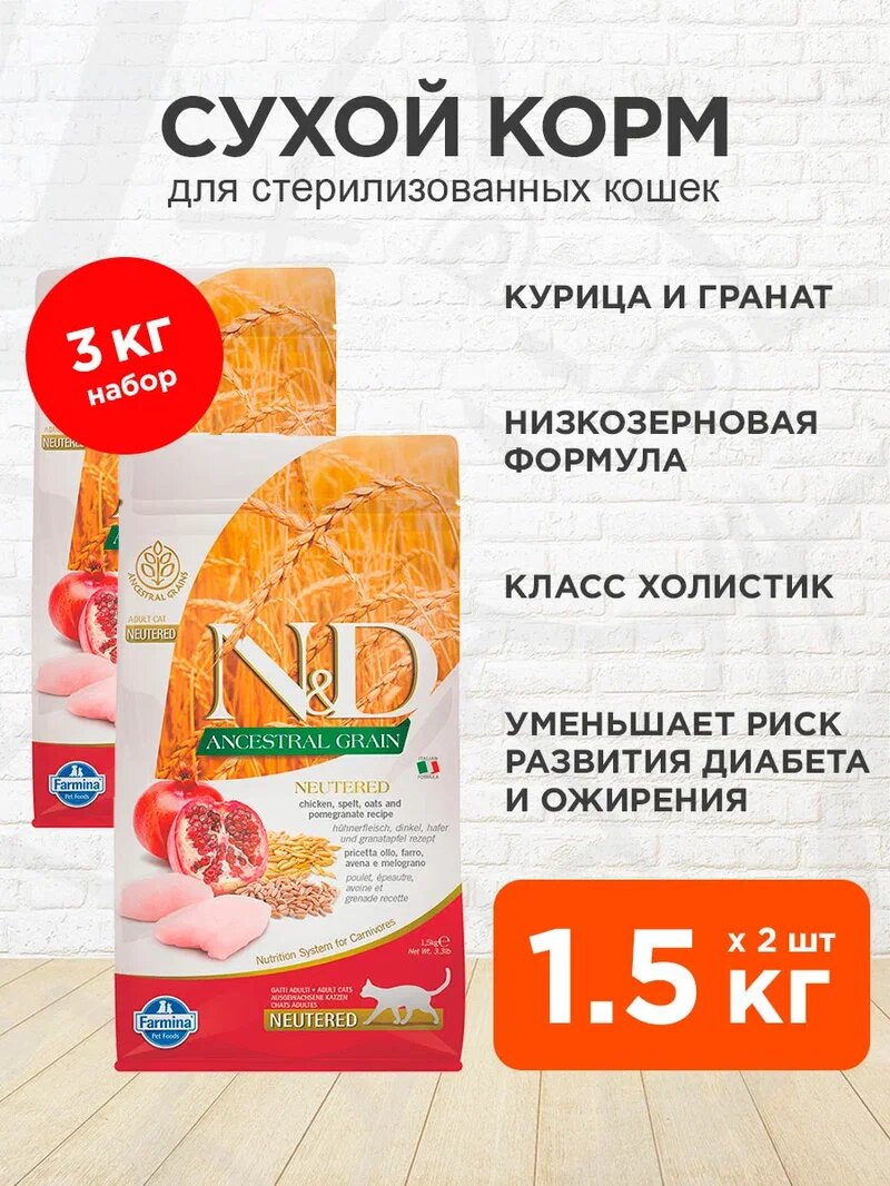 Корм сухой Farmina Cat N&D Ancestral Grain Neutered Chicken & Pomegranate низкозерновой для взрослых кастрированных котов и стерилизованных кошек, курица, гранат, 1,5 кг 2 шт