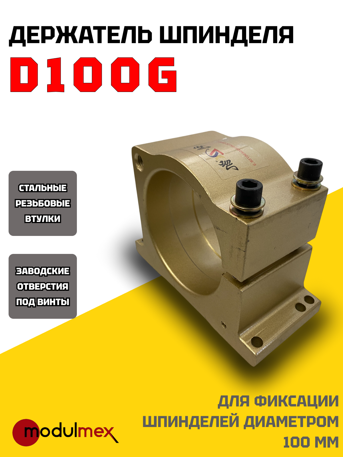 Держатель шпинделя modulmex D100G, литой, алюминиевый, золотистый