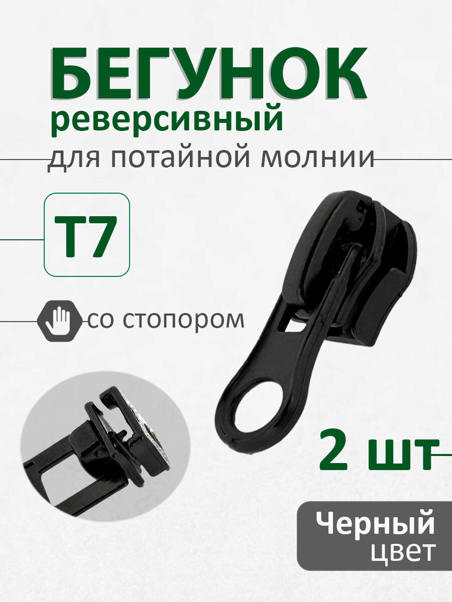 Бегунок т.7 реверсивный (2 шт) для курток цв. черный