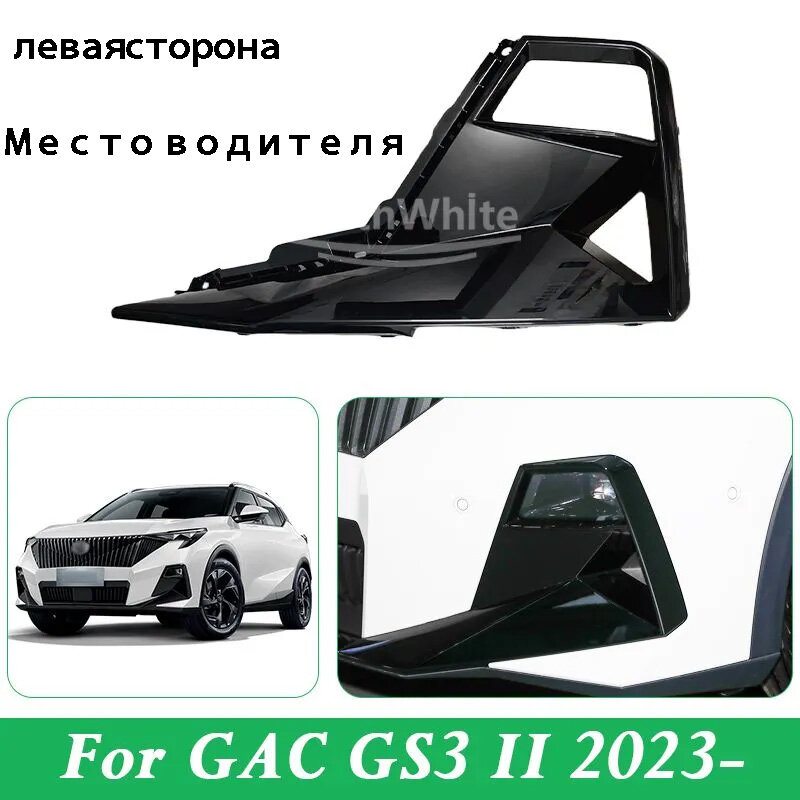 Рамка противотуманной фары левая для переднего бампера GAC GS3 II 2023 — запасная деталь для замены при ремонте