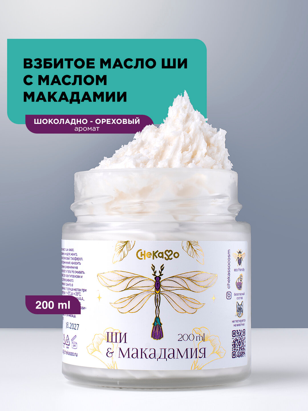 Взбитое Масло ши баттер с маслом макадамия, для тела, для волос и для лица, Chekasso 200 мл