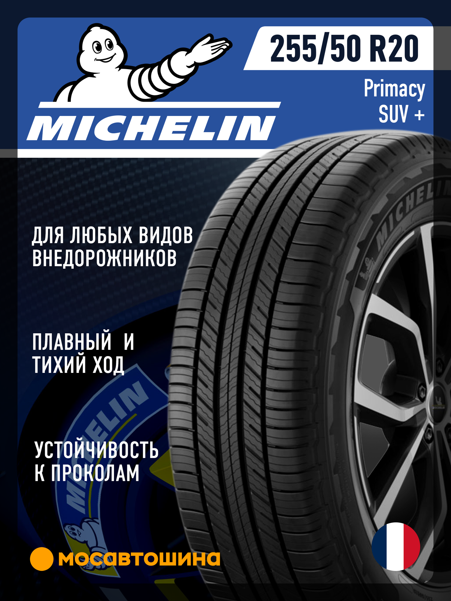 Летние автомобильные шины Michelin Primacy SUV+ 255/50 R20 109V XL