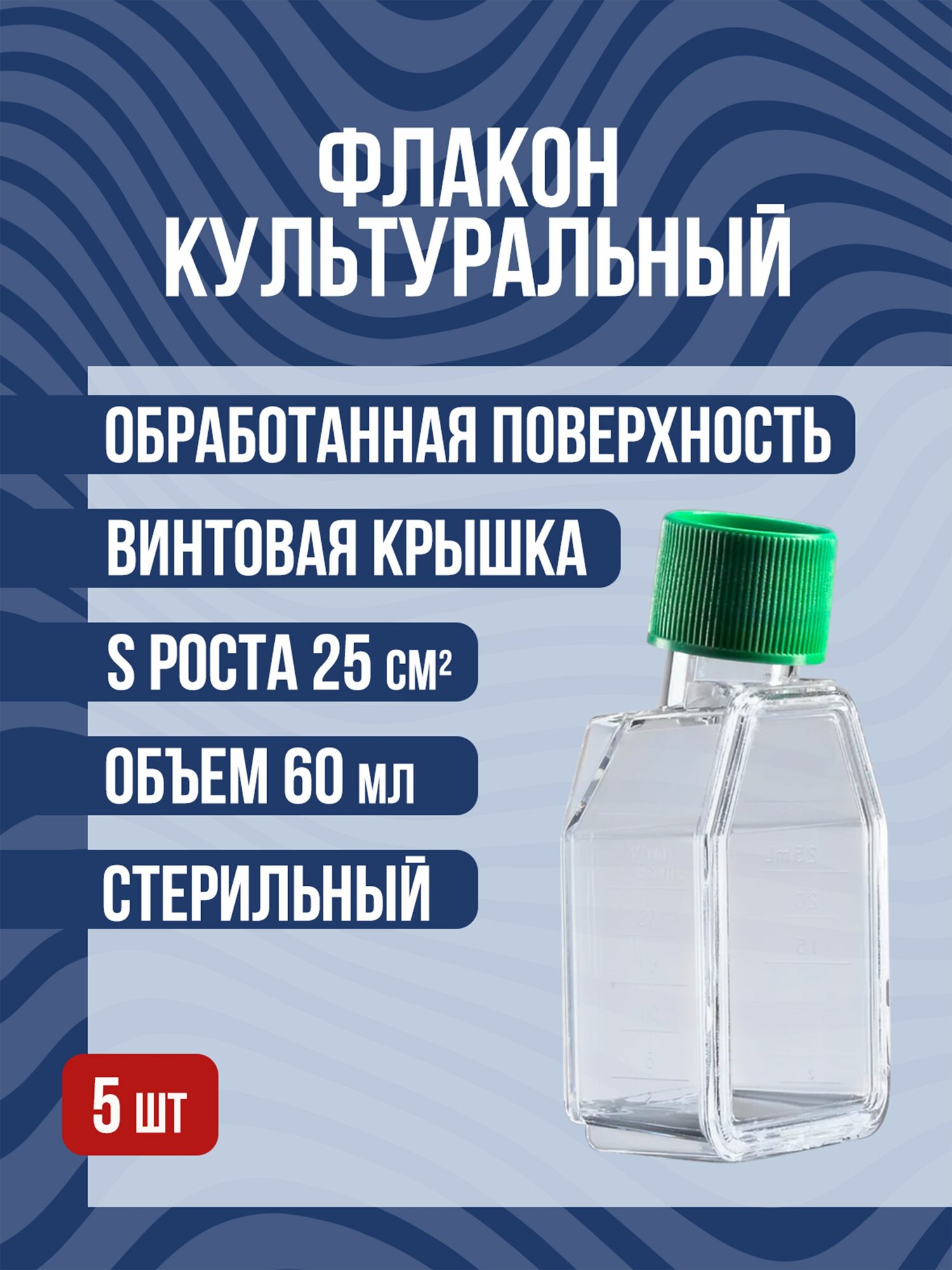 Флакон культуральный 25 см2 с невентилируемой крышкой, (Упаковка 5 шт.), 70125 SPL Lifesciences