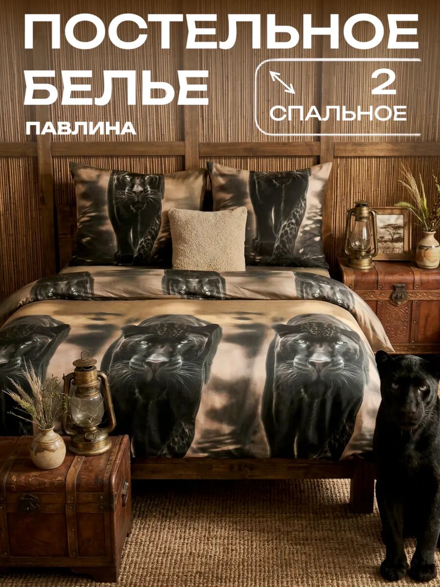 Постельное белье 2 спальное Павлина Пантера в степи, Полисатин, наволочки 70x70