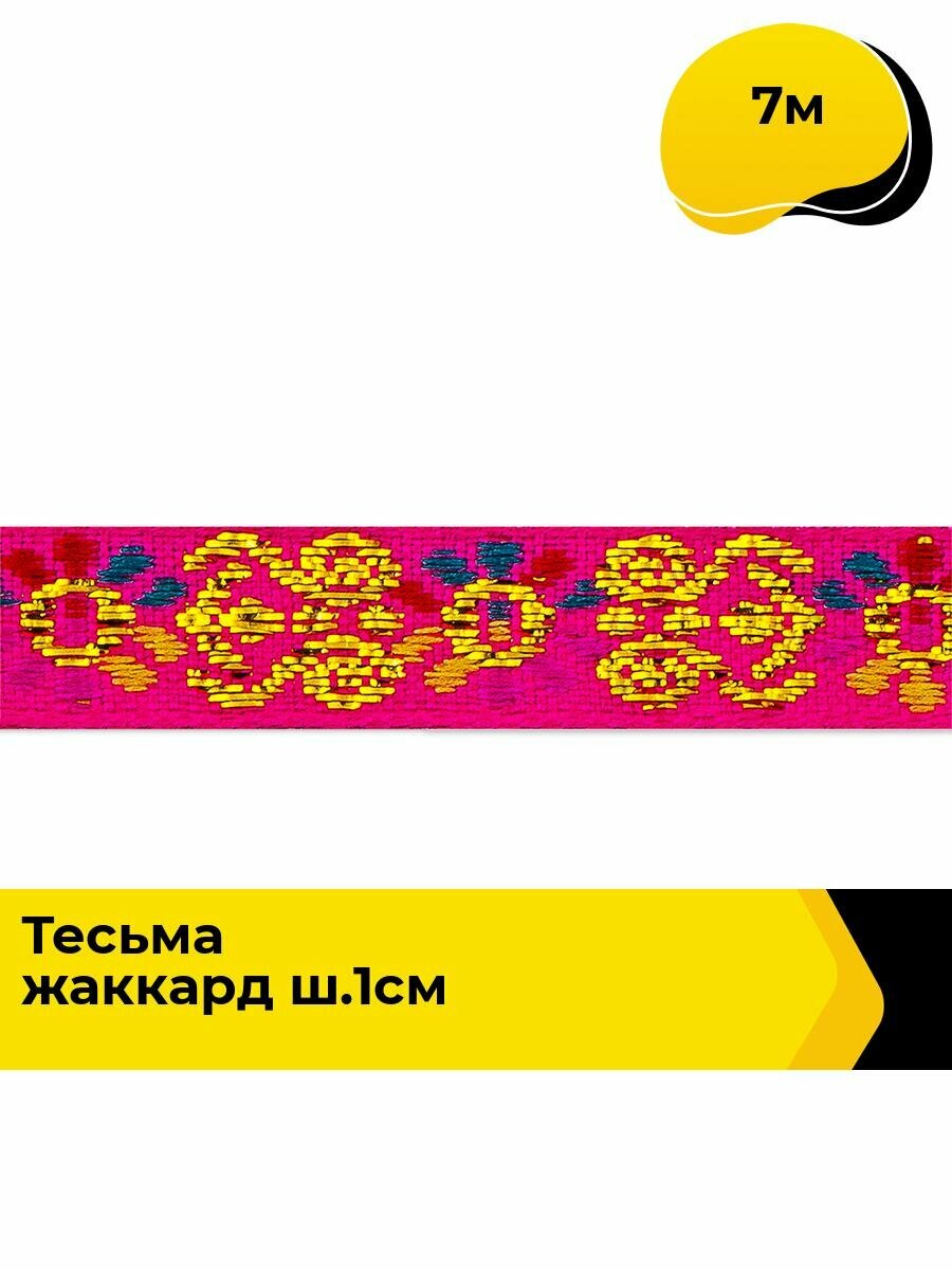 Тесьма жаккардовая для рукоделия и шитья, 7 м