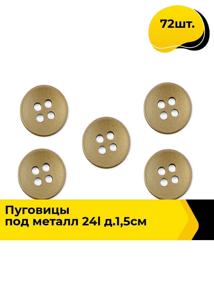 Пуговицы декоративные для рукоделия, набор пуговиц, 24L, 1.5 см, 72 шт.