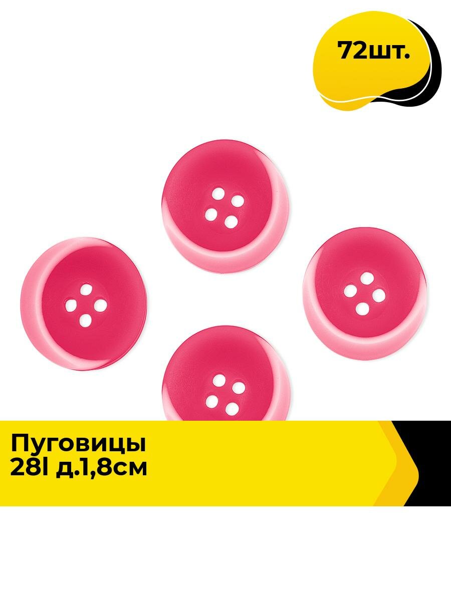 Пуговицы декоративные для рукоделия костюмные, набор пуговиц, 28L, 1.8 см, 72 шт.