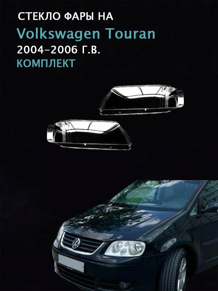 Стекло фары, арт. Volkswagen/Touran,(2004-2006 Г. В.), комплект (левое и правое), поликарбонат с УФ-защитой, 2 шт.