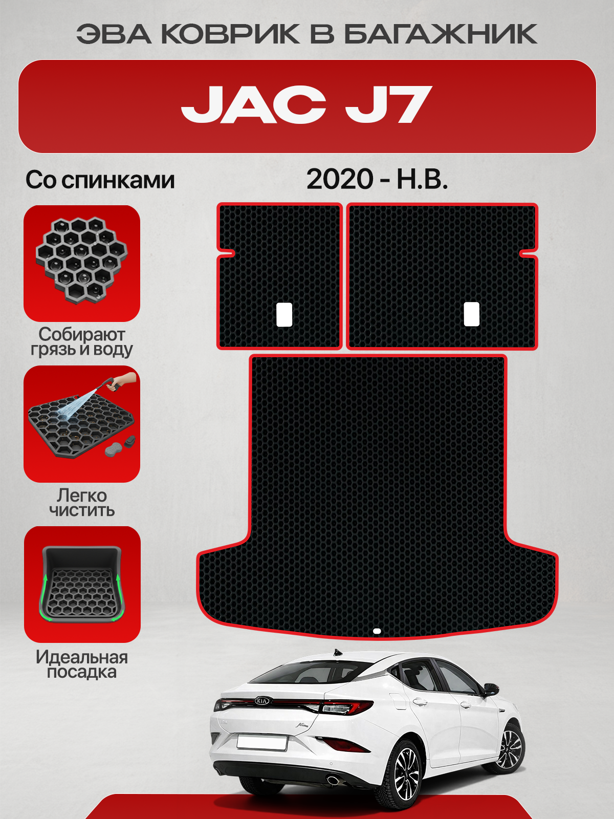 Эва коврик в багажник со спинками для JAC J7 2020-н. в, черный с красным кантом (Джак Джей 7 1 поколение 2020-нв ) Eva, Ева