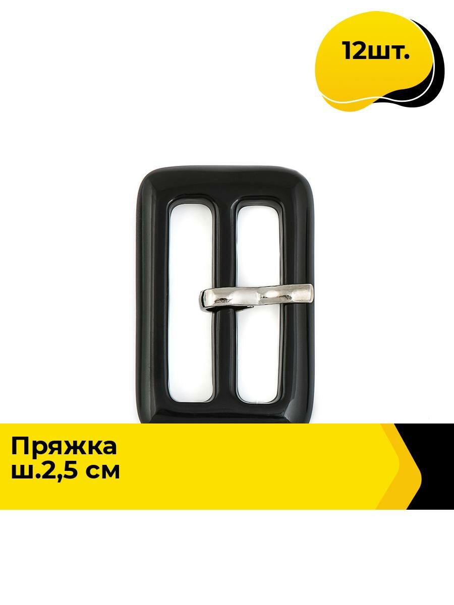 Пряжка для ремня пластиковая 2.5 см, 2.5х3.5 см, 12 шт.