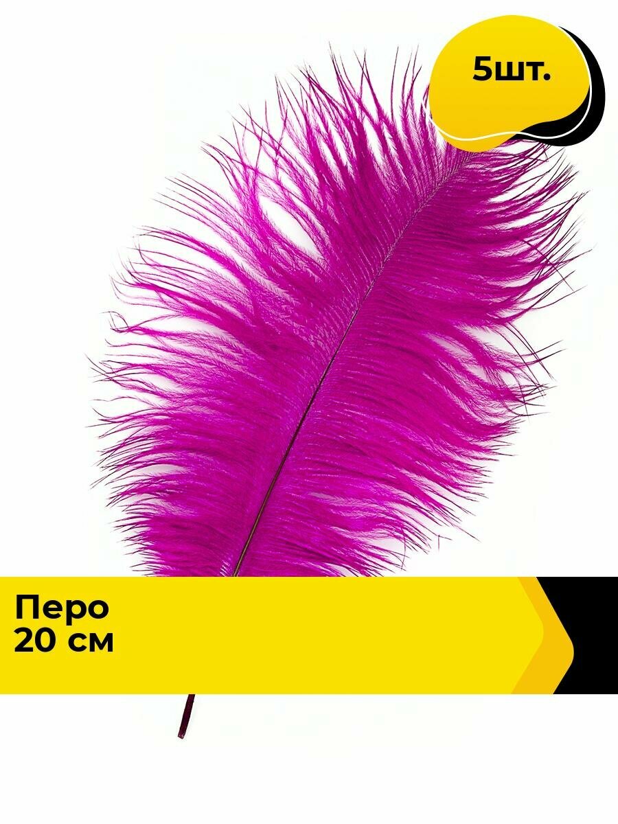 Перья перо для рукоделия и шитья, 5 шт.