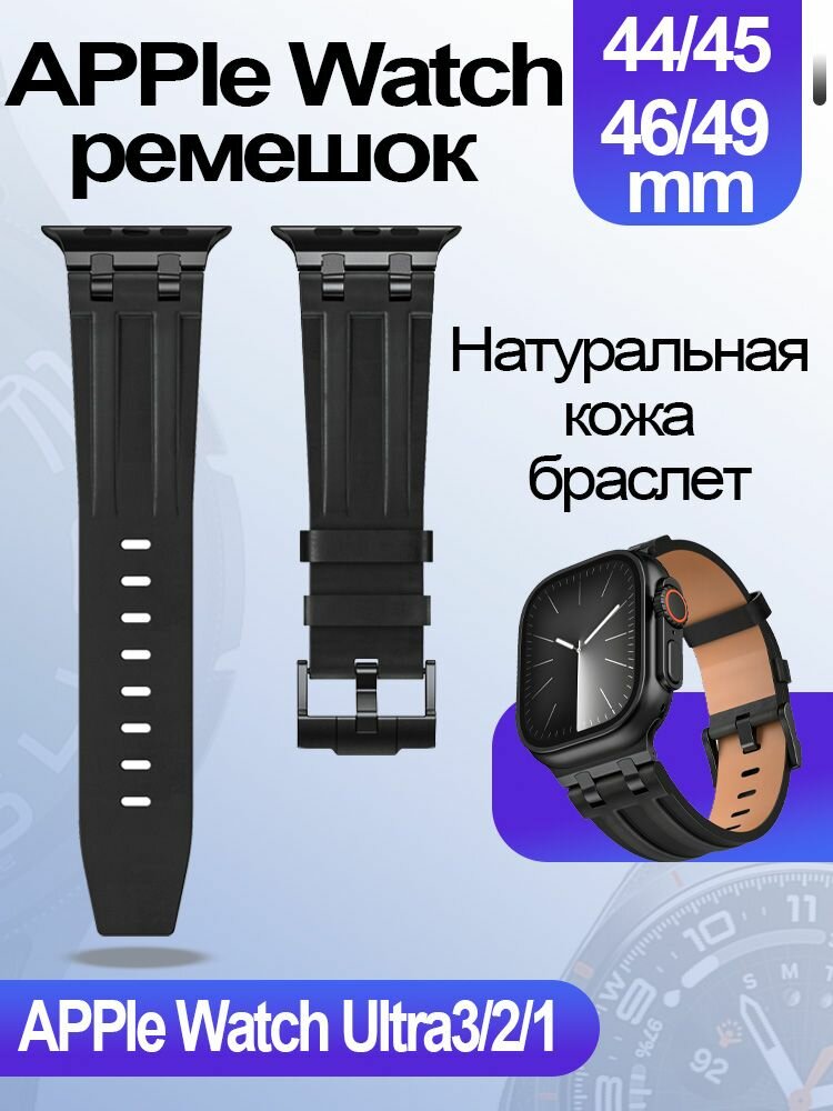 Натуральная кожа Ремешок, для APPle Watch Series 1-9 SE,46/44/45/49MM браслета.