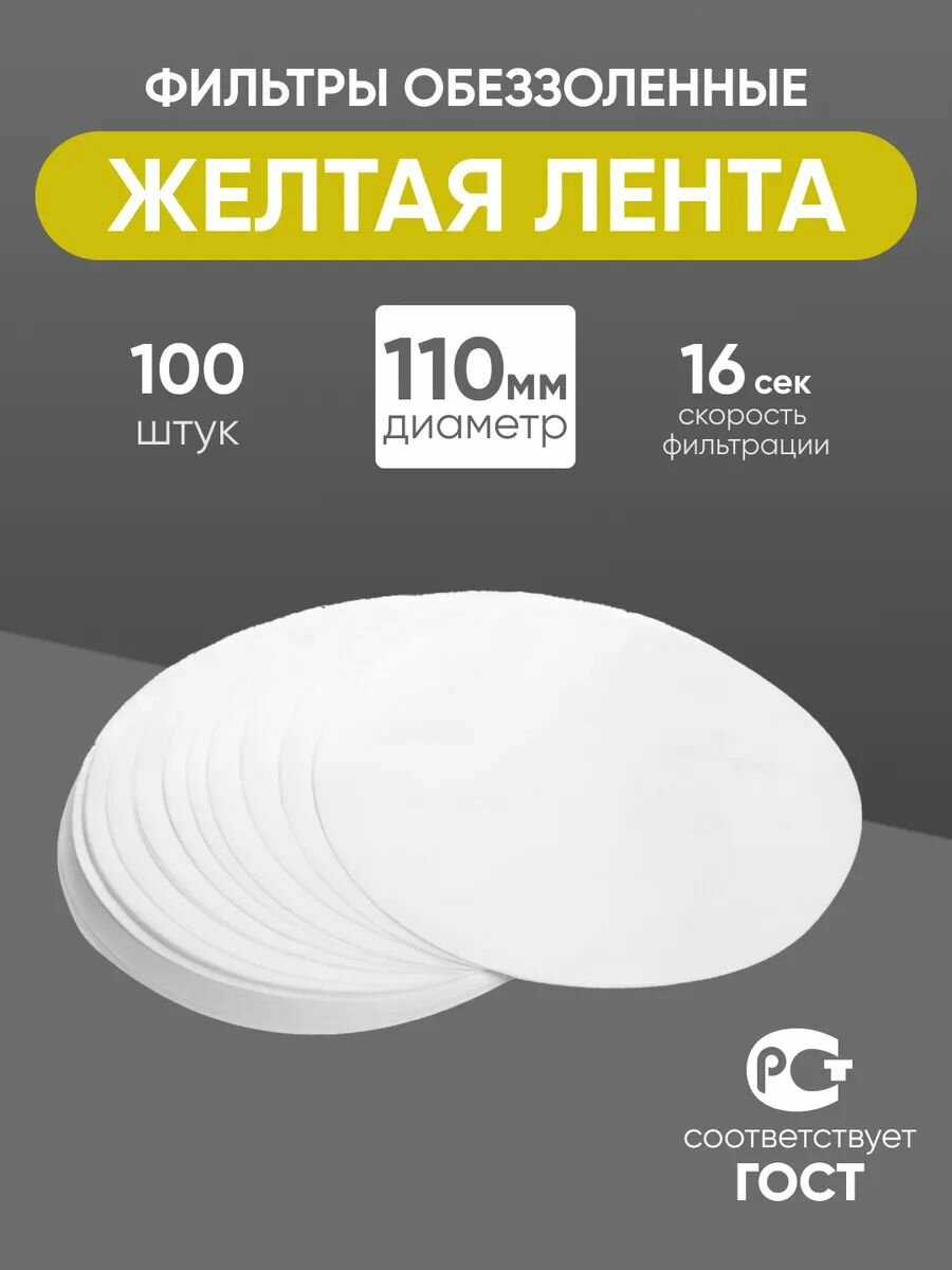 Фильтры обеззоленные "Желтая лента" 110 мм, уп. 100 шт.