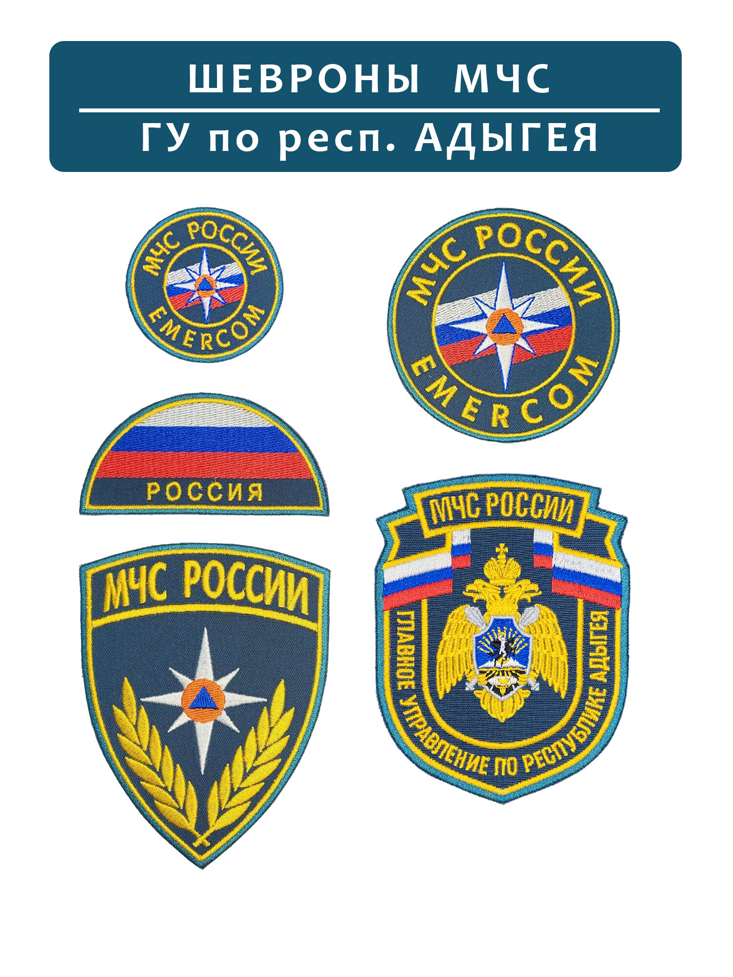 Шевроны МЧС России главное управление по Республике Адыгея нового образца