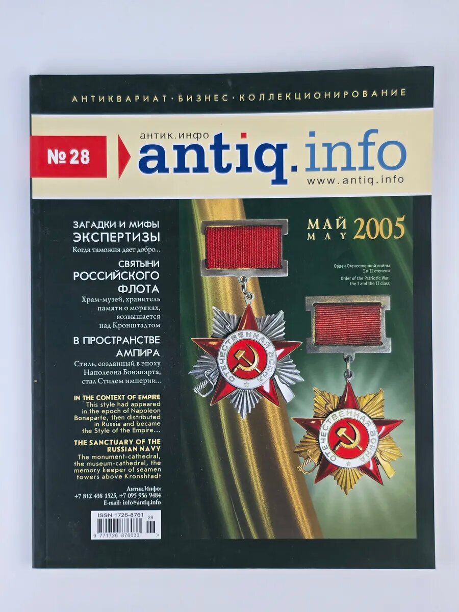 Букинистический журнал "Antiq info" 28/2005
