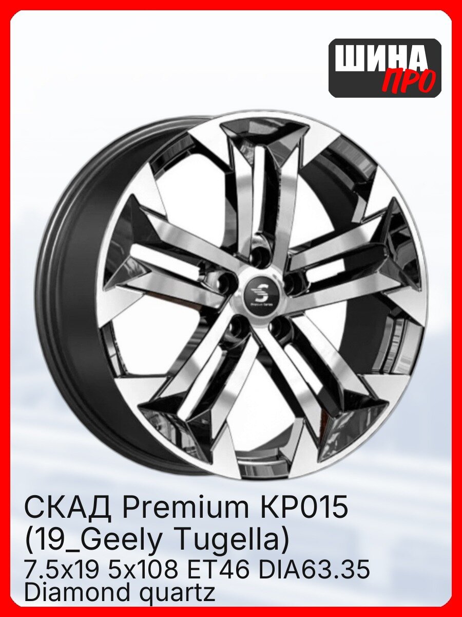Диск литой СКАД Premium КР015 (19Geely Tugella) 7,5\R19 5*108 ET46 d63,35 Diamond quartz [79569] Fb max 750 kg