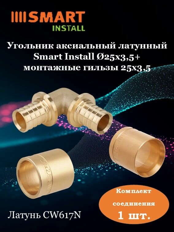 Угольник аксиальный латунный Smart Install 25x3,5+монтажные гильзы (Комплект)