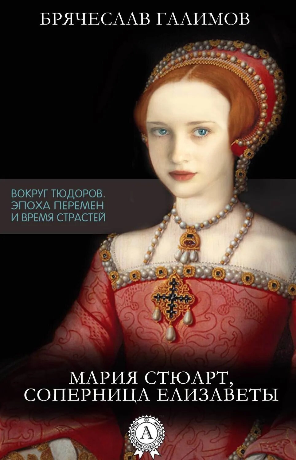 Мария Стюарт, соперница Елизаветы [Цифровая книга]