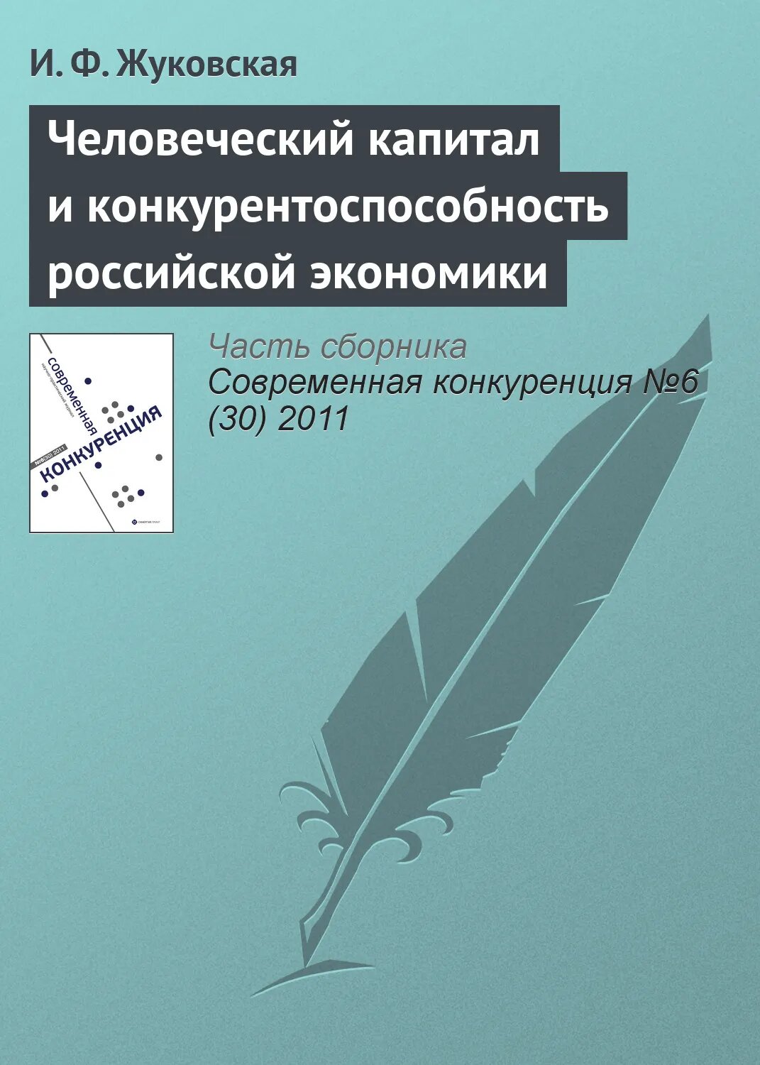 Человеческий капитал и конкурентоспособность российской экономики [Цифровая книга]