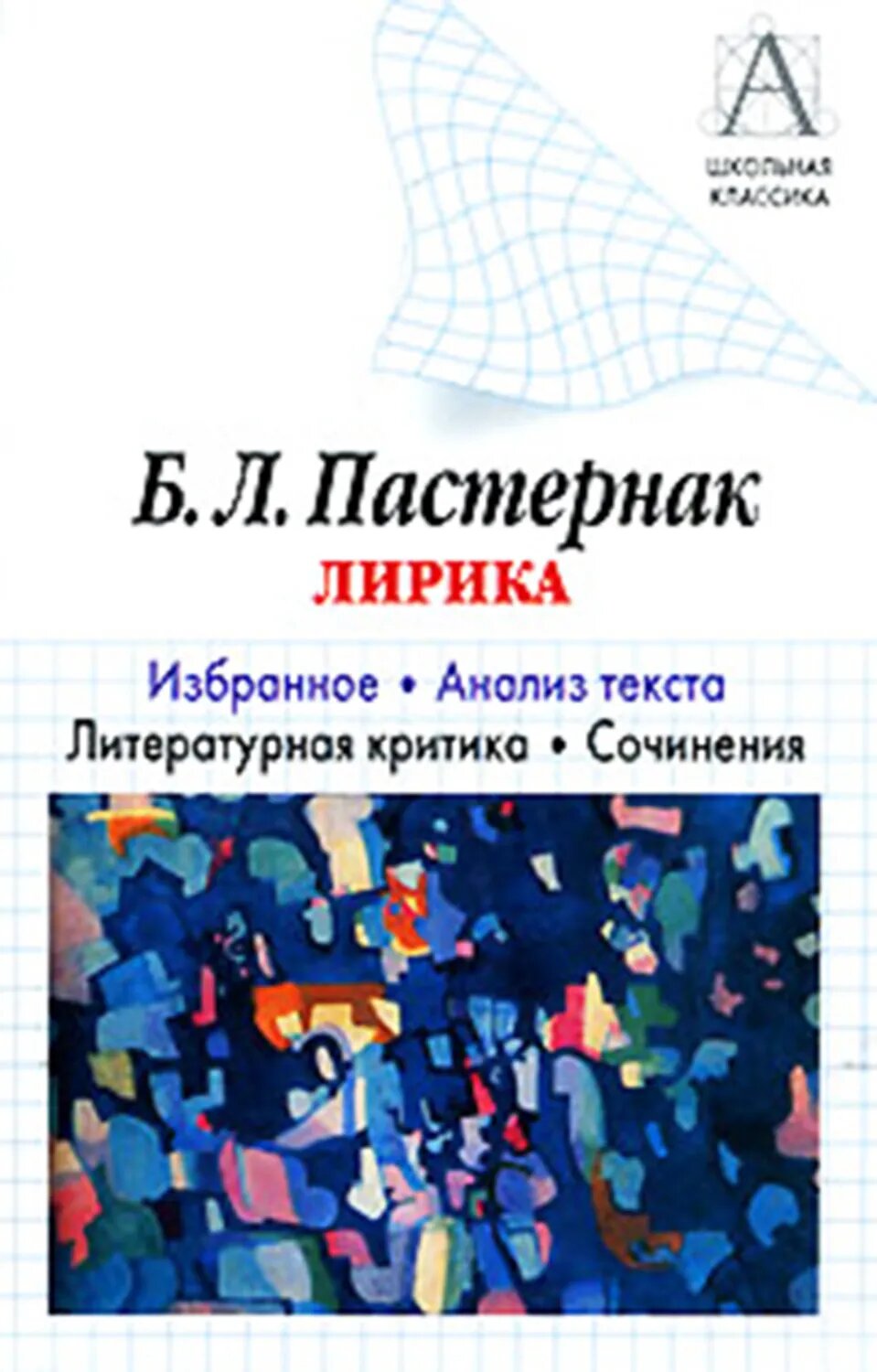 Б. Л. Пастернак Лирика. Избранное. Анализ текста. Литературная критика. Сочинения. [Цифровая книга]