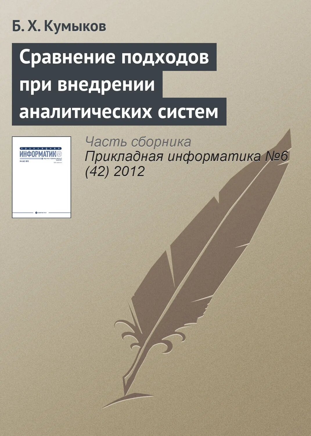 Сравнение подходов при внедрении аналитических систем [Цифровая книга]